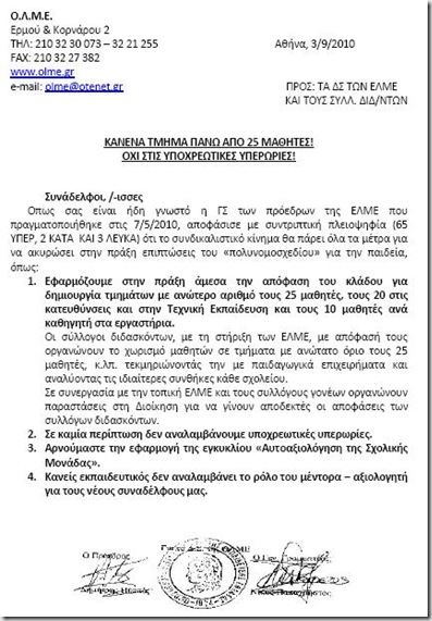 ΔΑΚΕ ΚΑΘΗΓΗΤΩΝ Δ.Ε. ΔΩΔΕΚΑΝΗΣΟΥ: ΑΝΑΚΟΙΝΩΣΗ ΟΛΜΕ: ΚΑΝΕΝΑ ΤΜΗΜΑ ΠΑΝΩ ΑΠΟ ...